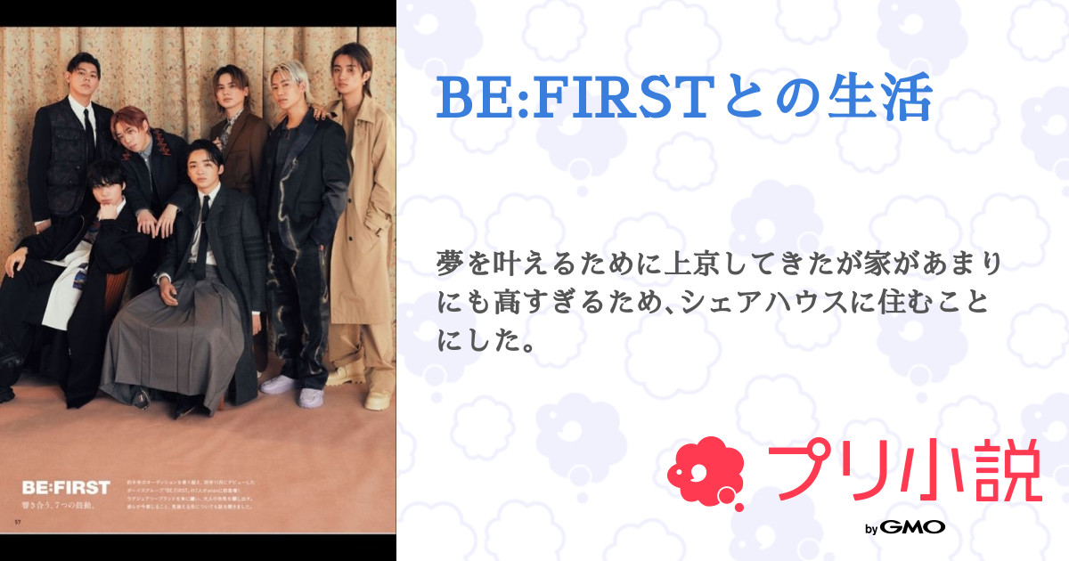 第52話：52話（BE:FIRSTとの生活）｜無料スマホ夢小説ならプリ小説 byGMO